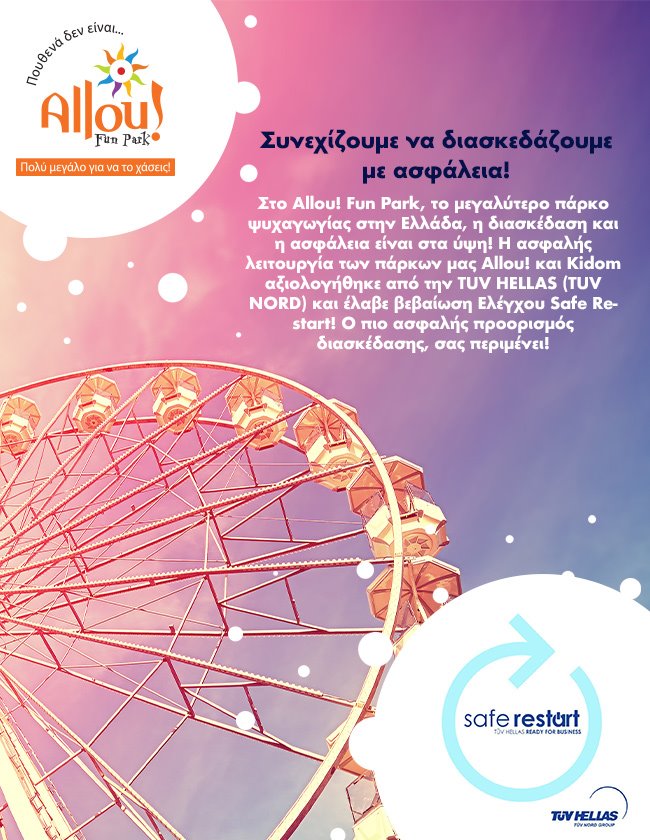 Allou! Fun Park | ΤΑ ΝΕΑ